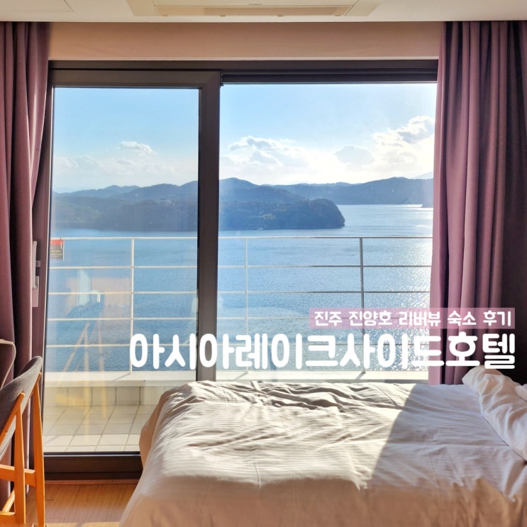 진주 숙소 진양호 리버뷰 아시아레이크사이드호텔 내돈내산 솔직후기 네이버 블로그