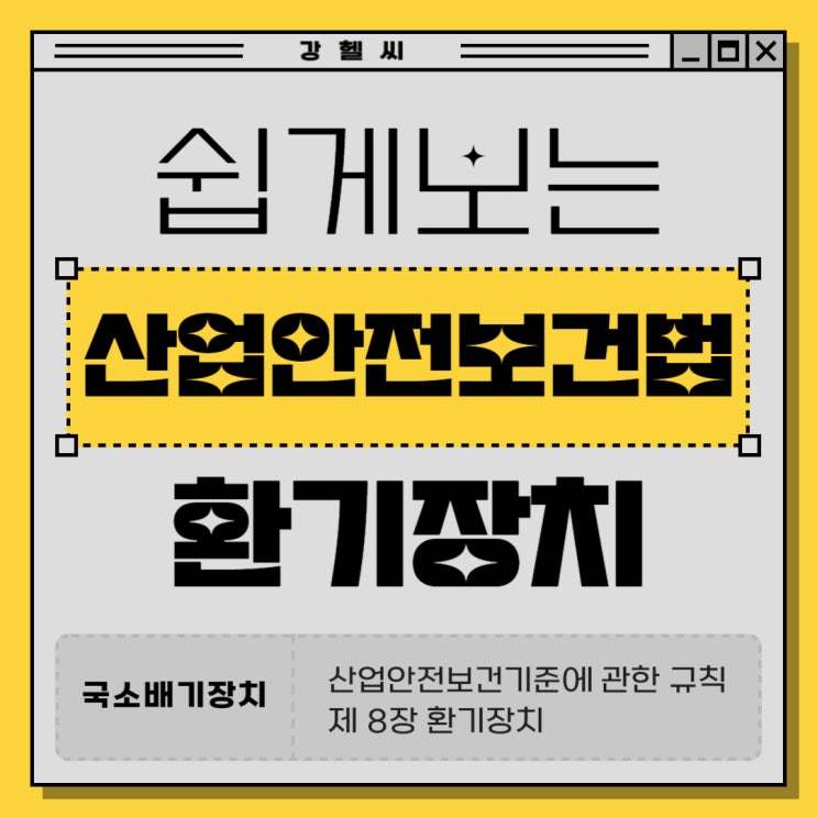 쉽게 알아보는~ 산업안전보건법 환기장치 "국소배기장치" : 네이버 블로그