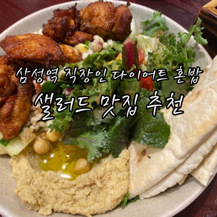 삼성역 직장인 코엑스 샐러드 점심 혼밥 추천허머스키친 쿠차라 크리스피프레시 네이버 블로그