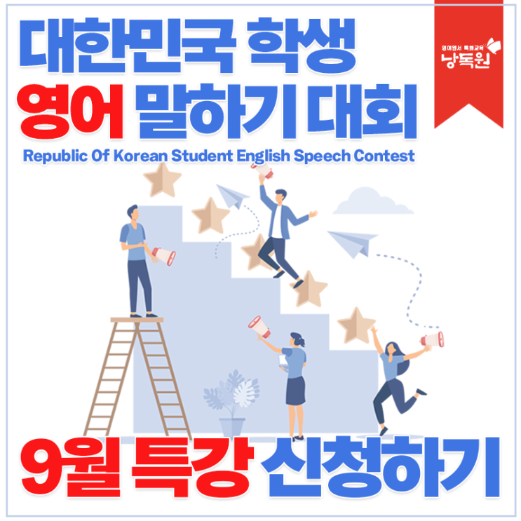 송도 영어스피치대회 대상 낭독원 9월 영어 말하기 대회 스피치 특강 신청하기🤩 네이버 블로그