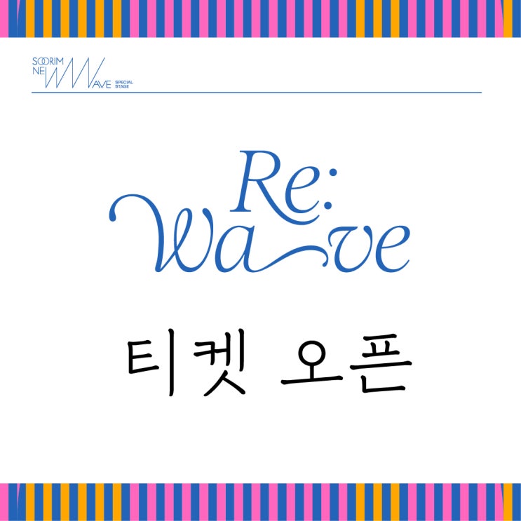 2023 수림뉴웨이브 특별공연 티켓 오픈 안내 : 네이버 블로그