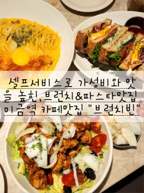 가성비도 좋은데 맛도 좋은 분당 미금역 브런치 맛집 브런치빈 분당미금점 네이버 블로그