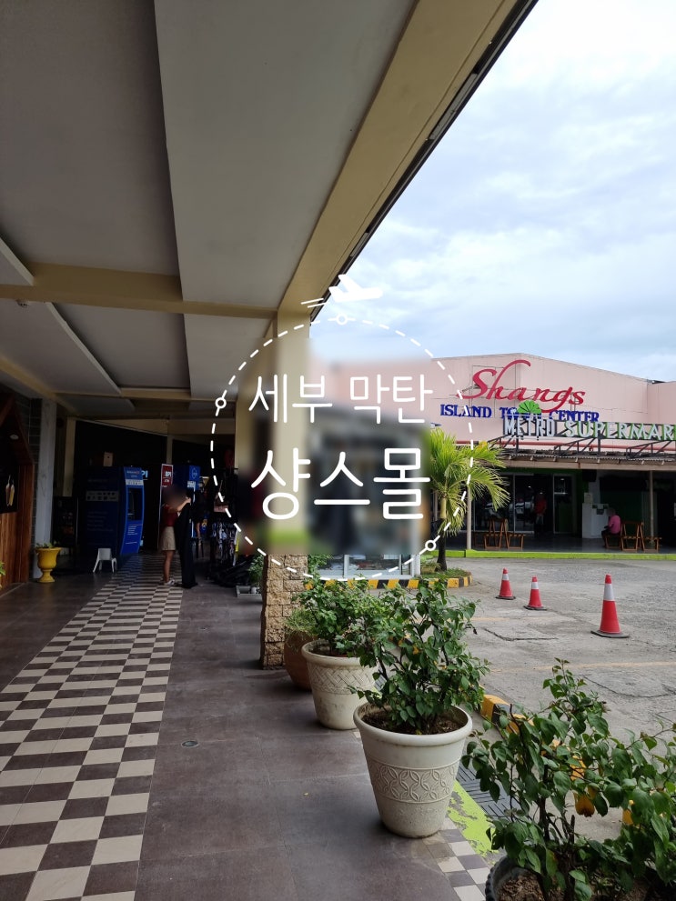 필리핀 세부 여행 제이파크 리조트 근처 샹스몰에서 환전하고 마트랑 몽키트리에서 쇼핑 네이버 블로그