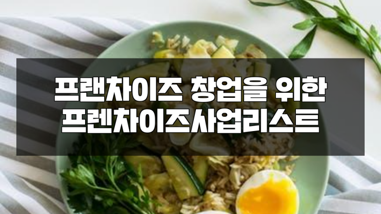 프랜차이즈 창업을 위한 프렌차이즈사업리스트 Ft 23년 3월 등록업체 네이버 블로그