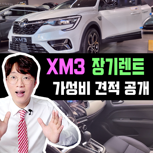 XM3 장기렌트 카 가성비 옵션 구성 / 견적서 공개합니다 : 네이버 블로그