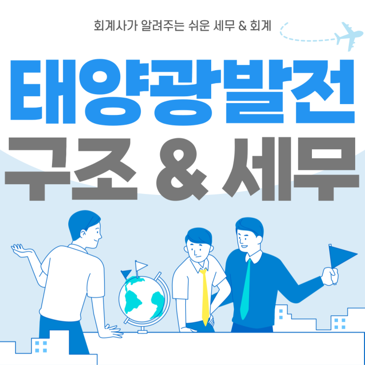태양광발전 사업구조와 세무 종합소득세 부가세 조기환급 구축물 감가상각 Rec Rps 중소기업특별세액감면 네이버 블로그