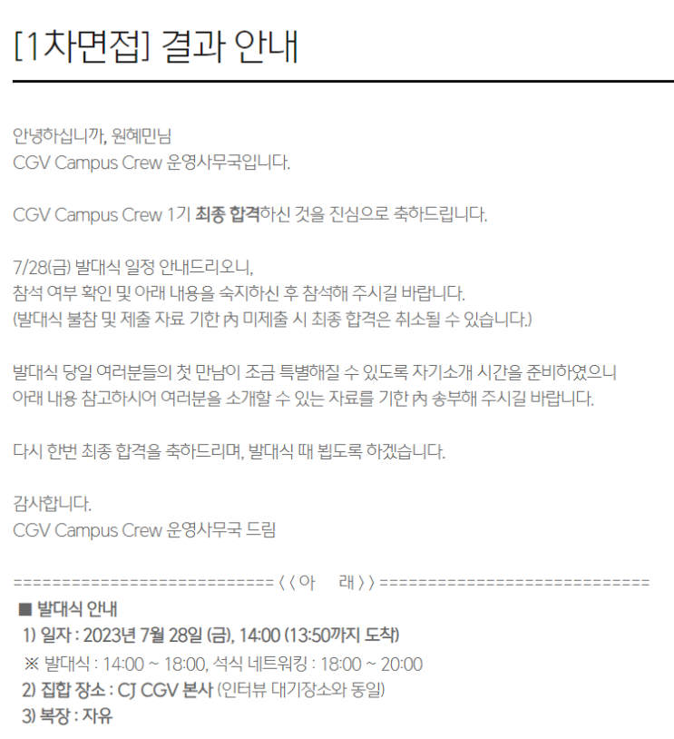[ CGV Campus Crew ] CGV Campus Crew 지원/서류합격/면접합격/최종합격 후기 : 네이버 블로그