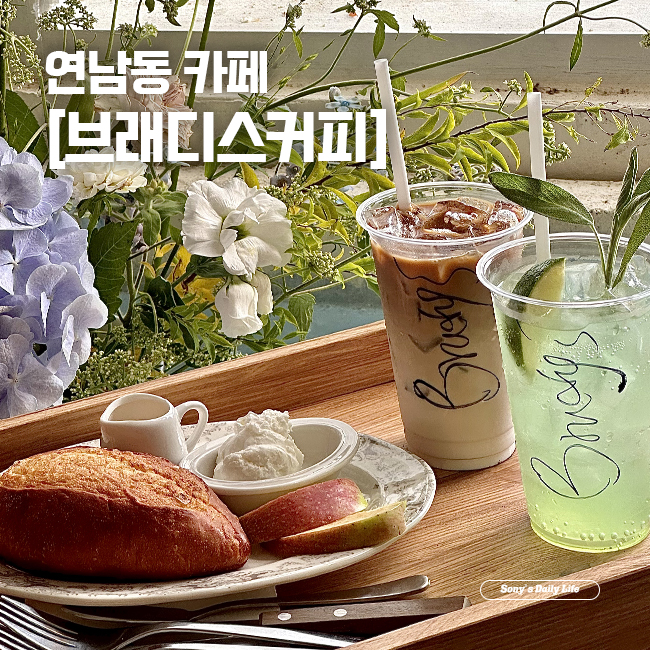 연남동 카페 소금빵 카이막 맛집 브래디스커피 네이버 블로그