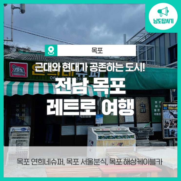 목포 여행코스 가볼만한곳 해상 케이블카부터 연희네 슈퍼까지 가볼 만한 레트로 여행지는 네이버 블로그