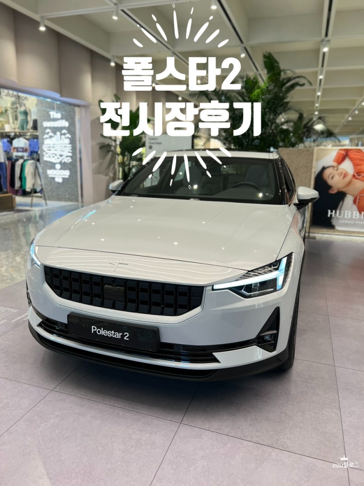 [polestar] 폴스타2 목동 전시장에 입점하다! : 네이버 블로그