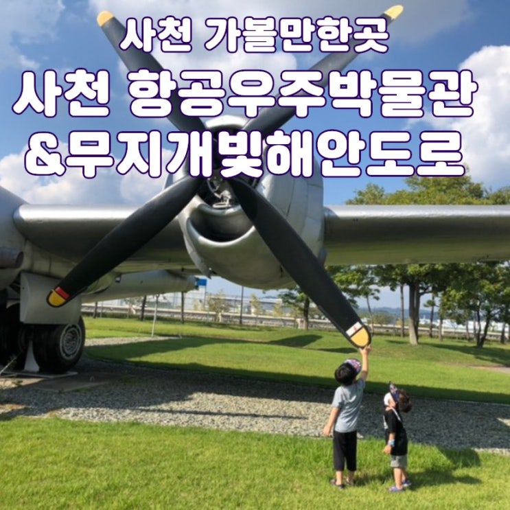 사천 항공우주박물관 무지개빛해안도로 갯벌 체험이용요금 네이버 블로그