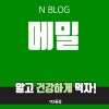 메밀 메밀차 효능 부작용 하루 섭취량 먹는방법 네이버 블로그