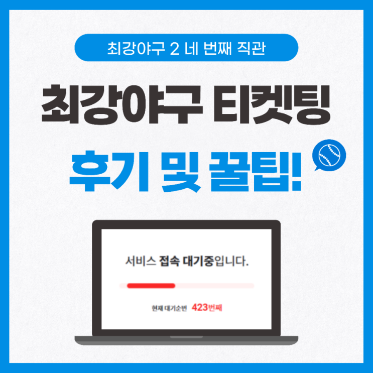 최강야구 직관 티켓팅 외야 2연석 성공한 후기 및 꿀팁 네이버 블로그