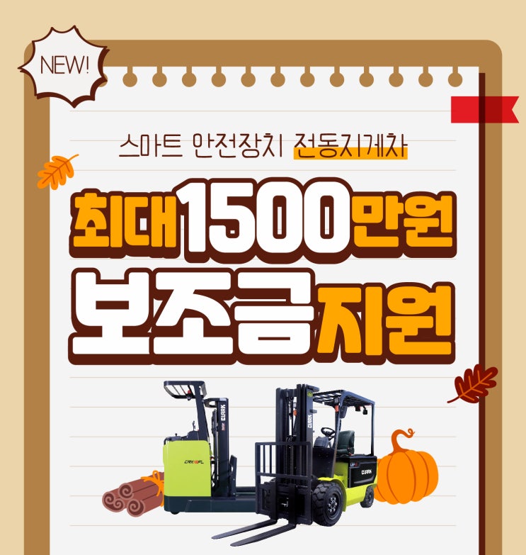 3톤미만 전동지게차 구매 시 1500만원 보조금 지원 네이버 블로그