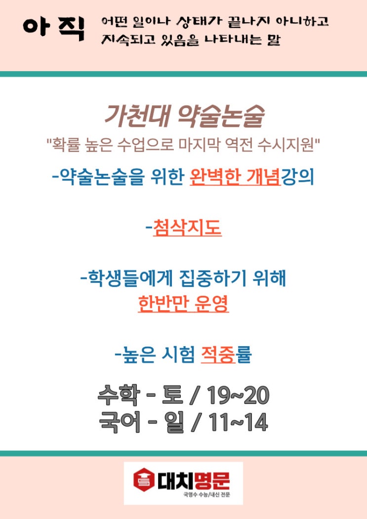 마지막 역전 수시지원 전략 가천대 약술논술 수원 호매실 약술논술 전문학원 대치명문학원 수원 호매실 금곡동 약술논술 단과