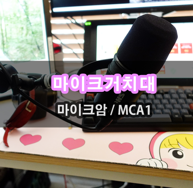 마이크거치대 카멜마운트 MCA1 스트리머에게 좋은 제품이네요 : 네이버 블로그