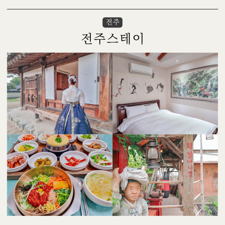 전주 가볼만한곳 실내 데이트 포함 2박3일 여행 코스 9월 국내 패키지 여행지 네이버 블로그
