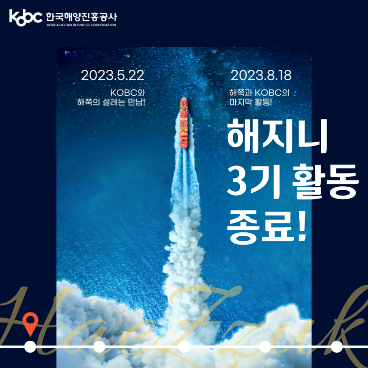 [ KOBC 해지니 기자단 3기 ] Chapter 6. 해海쭉의 여섯 번째 활동: KOBC 한국해양진흥공사 홍보 및 해海쭉 활동 ...