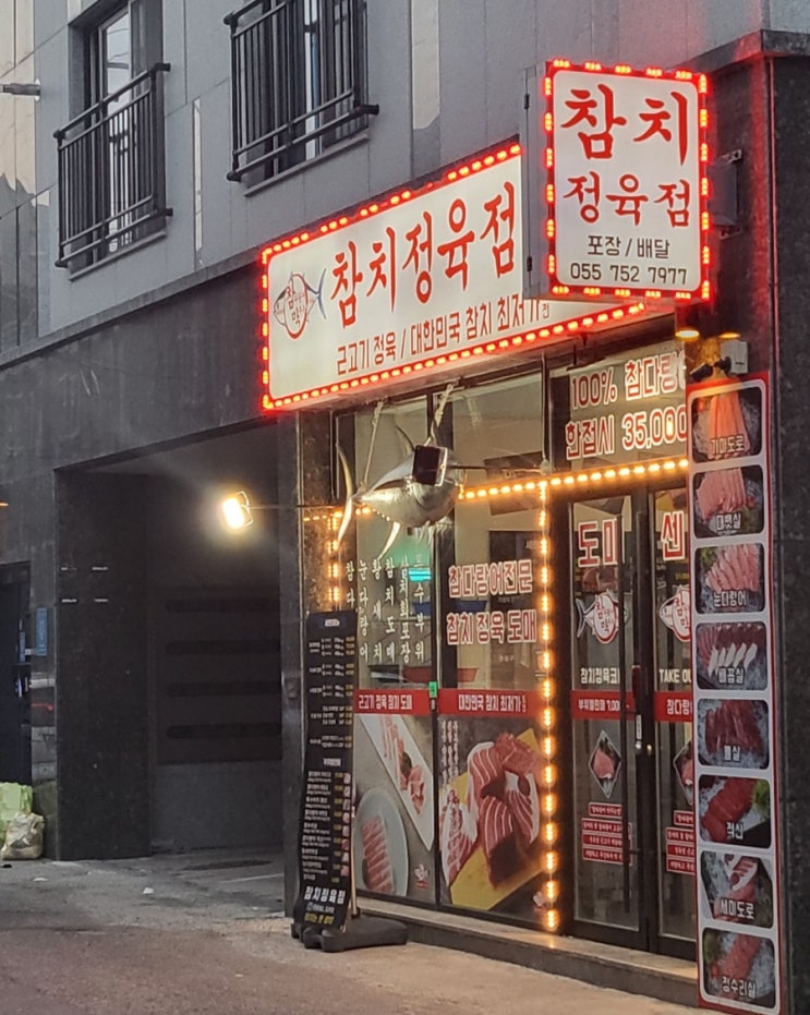 진주 하대동 참치맛집 참다랑어막주는집 참치정육점 네이버 블로그