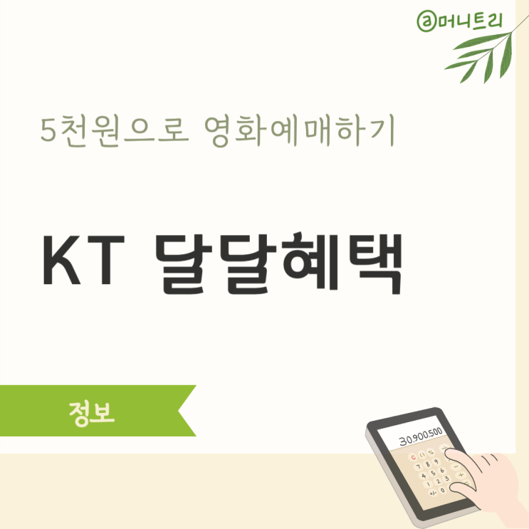 KT 달달혜택 : cgv 할인 5천원 영화 예매 : 네이버 블로그