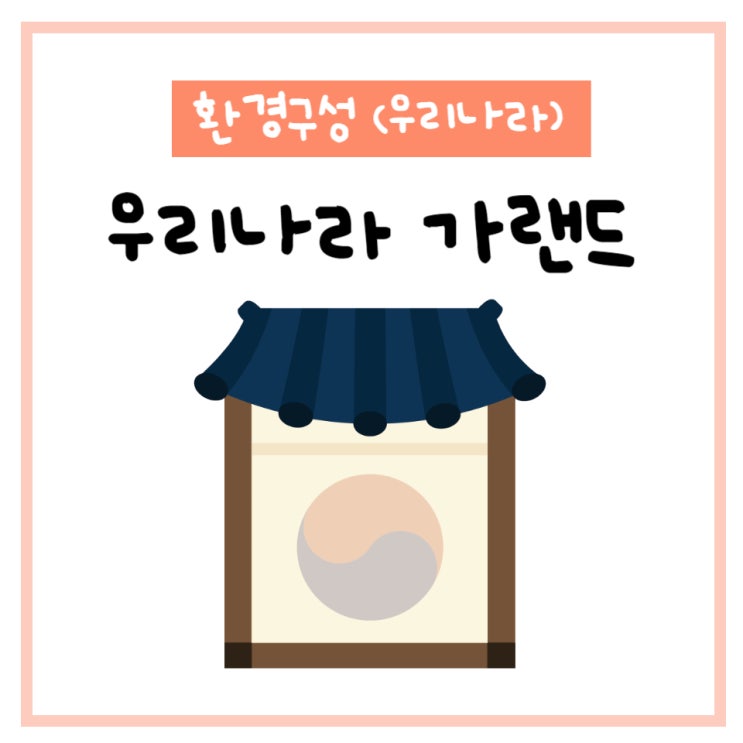 우리나라 가랜드기와집 추석 전통 도안 네이버 블로그