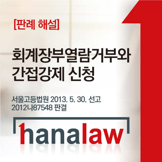 판례해설 회계장부열람거부와 간접강제 신청 네이버 블로그