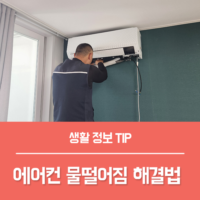 벽걸이에어컨 물떨어짐 4가지 에어컨에서 물 떨어짐 해결 총정리 네이버 블로그