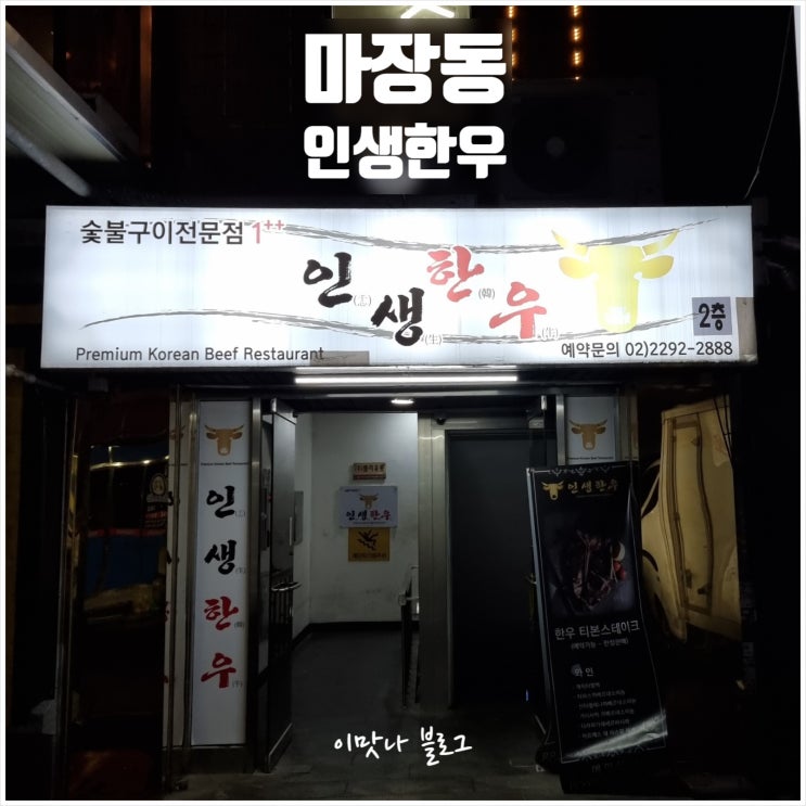 마장동 소고기 맛집 현주엽 단골집 인생한우 진짜 맛있다 네이버 블로그