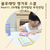 29개월 언어발달 추천 전집 블루래빗 캥거루 스쿨 네이버 블로그