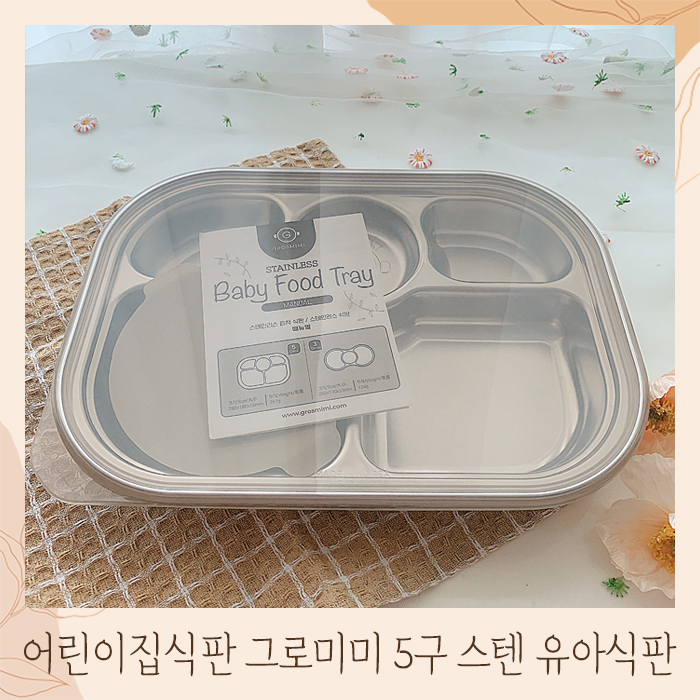 어린이집식판 그로미미 5구 스텐 유아식판 입소 준비물 네이버 블로그