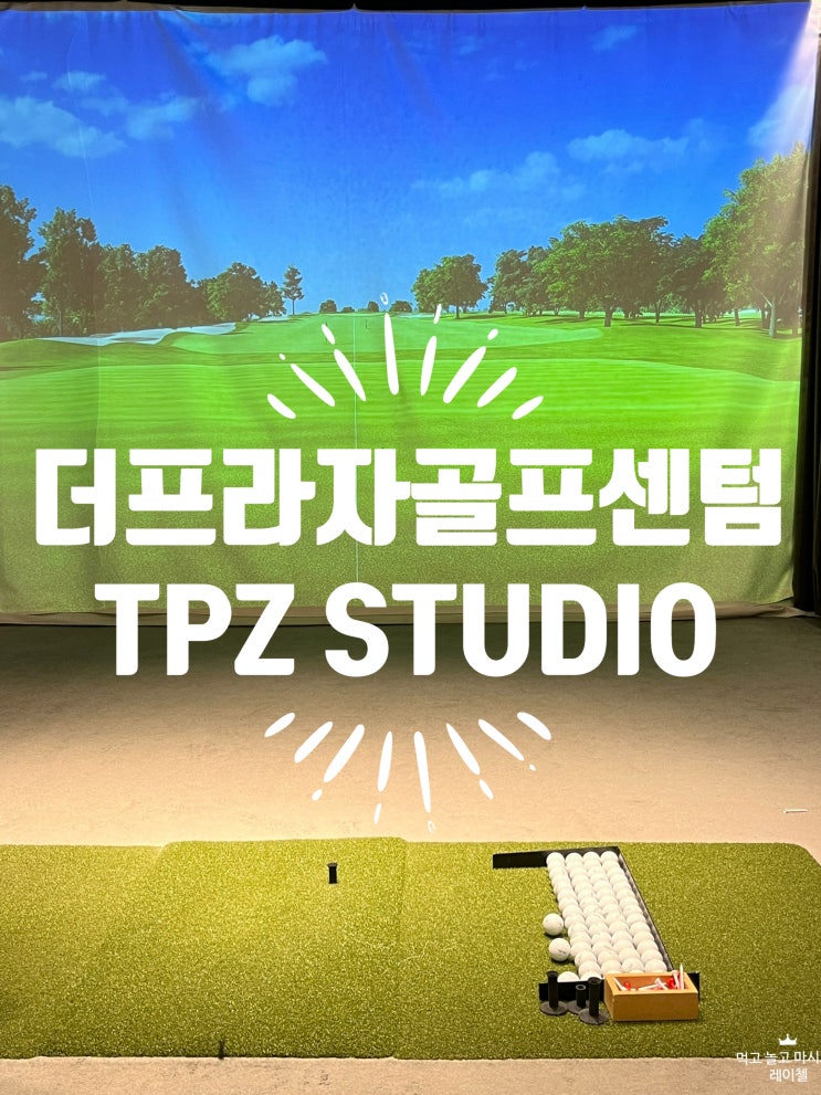 해운대골프/센텀 골프/실내골프 추천: 더프라자 골프/TPZ STUDIO : 네이버 블로그