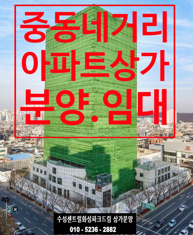 대구 중동네거리 수성센트럴 화성파크드림 근린생활시설 상가분양상가임대 네이버 블로그