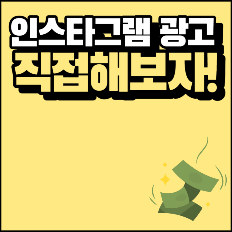 학원 홍보 인스타그램 광고 방법 비용 예산 설정 네이버 블로그