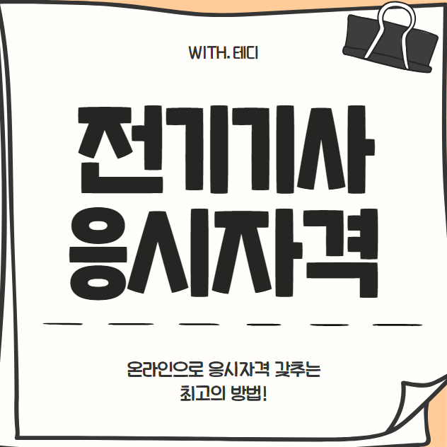 전기기사 응시자격 요건 온라인으로 손쉽게 갖추는 최고의 방법 네이버 블로그