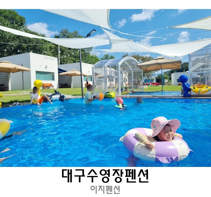 대구수영장펜션 대구근교여행 군위이지파크 네이버 블로그