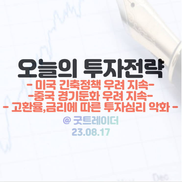 미국증시 긴축정책 우려 지속 중국 벽계원 디폴트 리스크 경기둔화 우려 원달러환율 1340원 국채금리 상승 부담