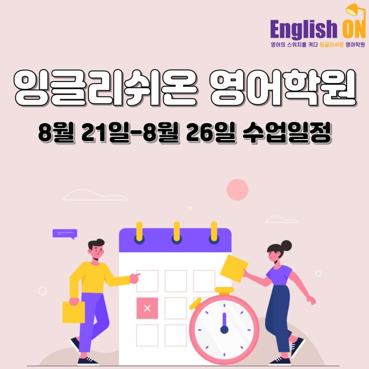 안산 고잔동 영어학원 잉글리쉬온 8월 넷째 주8월 21일~26일 수업 일정 안내 네이버 블로그