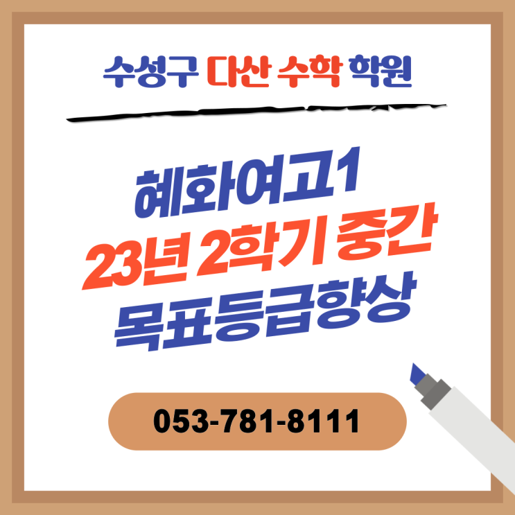 대구 혜화여고 1학년 수학학원에서 2학기 중간고사 목표 등급 향상 프로젝트를 소개합니다 네이버 블로그