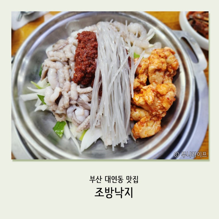 부산 대연동 밥집 낙곱새 찐맛집인 대연역 밥집 조방낙지주차 정보 네이버 블로그