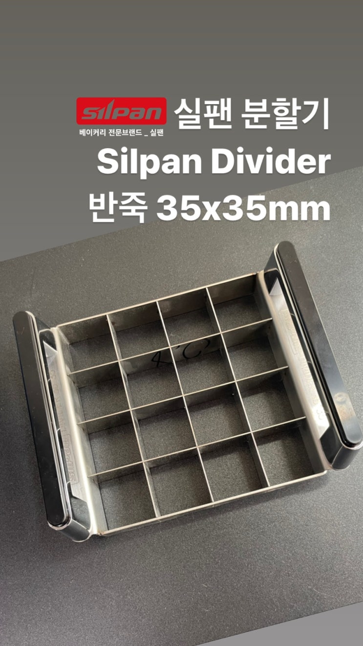 실팬 반죽 분할기 Silpan Divider 35x35 : 네이버 블로그