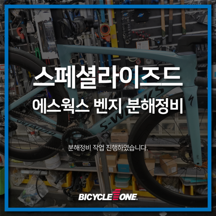 스페셜라이즈드 에스웍스 벤지 분해정비 수원 로드바이크 And Mtb 전문 자전거매장 바이씨클원 네이버 블로그