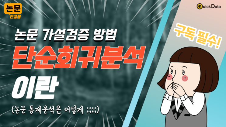 논문통계분석 및 해석 논문 사용되는 단순회귀분석 단순회귀분석해석 논문에 단순회귀분석 작성하는 방법퀵데이터 네이버 블로그
