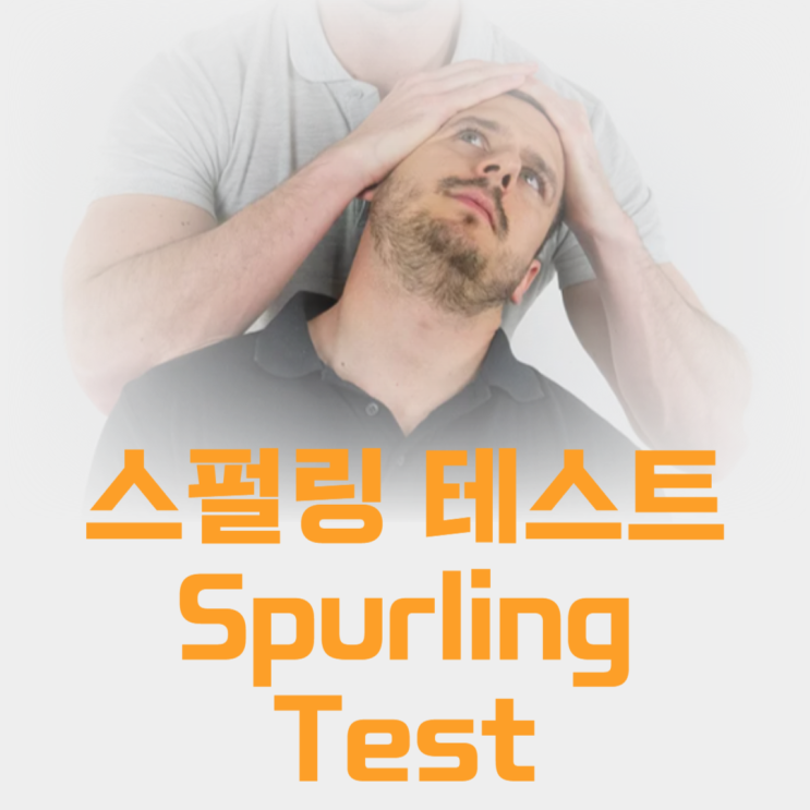 스펄링 테스트,spurling test 방법 : 네이버 블로그