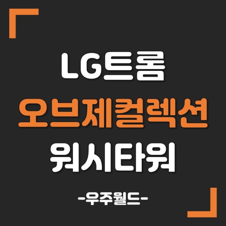LG 트롬 오브제컬렉션 워시타워 WL21EGZU, WL21GEZU, WL21GEHU, WL21EGHU 상세정보, 스펙 및 후기 비교 : 네이버 블로그