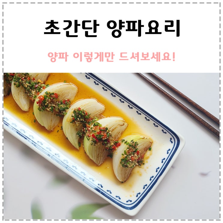 햇양파요리 이렇게만 드세요 초간단 양파활용요리 네이버 블로그