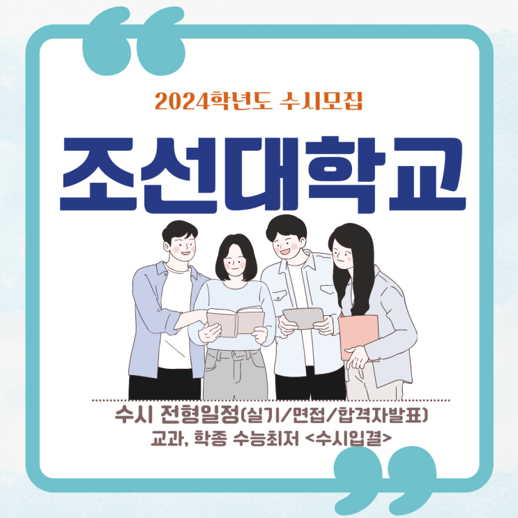 2024 조선대 수시 전형일정 원서접수 조선대학교 교과 학종 수능최저 수시입결 네이버 블로그