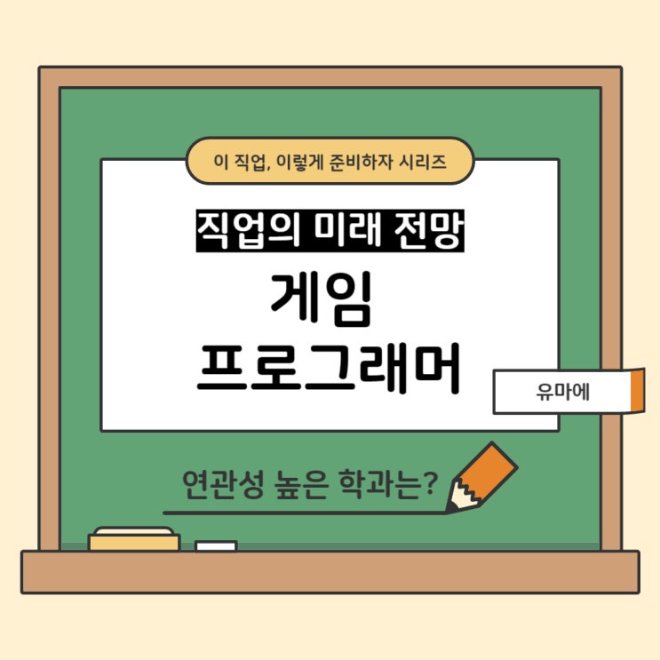 1 게임 프로그래머 관련학과 및 자격증 연봉 되는법 미래 전망까지 네이버 블로그