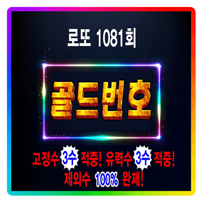 로또 1081회 골드번호 필터링 2️⃣5️⃣수 ㅣ이번주 1등,2등,3등 당첨 되세요! : 네이버 블로그