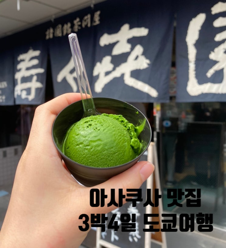 3박 4일 여자 혼자 도쿄 여행 아사쿠사 빵 디저트 맛집 화월당 메론빵 스즈키엔 진한 말차 아이스크림 맛집 7단계