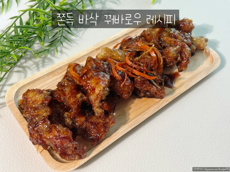 쫀득 바삭 꿔바로우 레시피 꿔바로우 고기 찹쌀탕수육 간장 소스 만들기 네이버 블로그